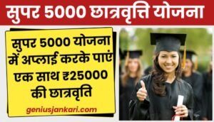Super 5000 Scholarship Yojana 2025: सुपर 5000 योजना में अप्लाई करके ...